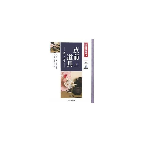 編:淡交社編集局出版社:淡交社発売日:2007年02月シリーズ名等:茶道具百科 ３キーワード:点前道具扱いと心得上淡交社編集局 てまえどうぐ１あつかいとこころえちやどうぐ テマエドウグ１アツカイトココロエチヤドウグ たんこうしや タンコウシヤ