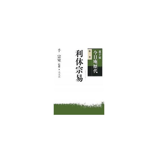 出版社:淡交社発売日:2008年02月シリーズ名等:裏千家 今日庵歴代 １キーワード:裏千家今日庵歴代第１巻 うらせんけこんにちあんれきだい１りきゆうそうえき ウラセンケコンニチアンレキダイ１リキユウソウエキ せん そうしつ セン ソウシツ