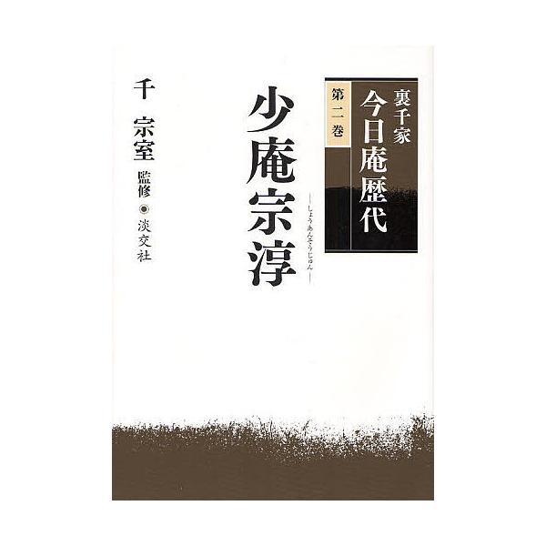 出版社:淡交社発売日:2008年04月シリーズ名等:裏千家 今日庵歴代 ２キーワード:裏千家今日庵歴代第２巻 うらせんけこんにちあんれきだい２しようあんそうじゆ ウラセンケコンニチアンレキダイ２シヨウアンソウジユ せん そうしつ セン ソウシツ