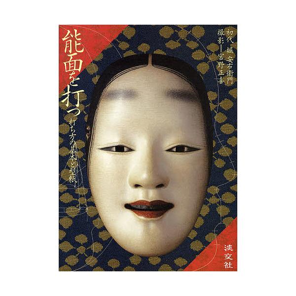 ※商品画像はイメージや仮デザインが含まれている場合があります。帯の有無など実際と異なる場合があります。著:堀安右衛門　写真:宮野正喜出版社:淡交社発売日:2008年04月キーワード:能面を打つ打ち方の基本と型紙堀安右衛門宮野正喜 のうめんお...