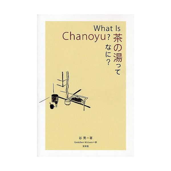 ※商品画像はイメージや仮デザインが含まれている場合があります。帯の有無など実際と異なる場合があります。著:谷晃　訳:GretchenMittwer出版社:淡交社発売日:2008年03月キーワード:茶の湯ってなに？谷晃GretchenMitt...