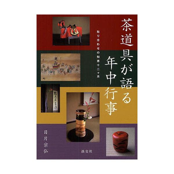 著:目片宗弘出版社:淡交社発売日:2010年01月キーワード:茶道具が語る年中行事取り合わせの知恵十二ケ月目片宗弘 ちやどうぐがかたるねんじゆうぎようじとりあわせの チヤドウグガカタルネンジユウギヨウジトリアワセノ めかた そうこう メカタ...