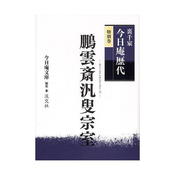 編:今日庵文庫出版社:淡交社発売日:2009年07月シリーズ名等:裏千家 今日庵歴代 特別巻キーワード:裏千家今日庵歴代特別巻今日庵文庫 うらせんけこんにちあんれきだい１５（）ほううんさい ウラセンケコンニチアンレキダイ１５（）ホウウンサイ...