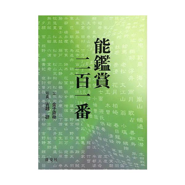 ※商品画像はイメージや仮デザインが含まれている場合があります。帯の有無など実際と異なる場合があります。著:金子直樹　写真:吉越研出版社:淡交社発売日:2008年10月キーワード:能鑑賞二百一番金子直樹吉越研 のうかんしようにひやくいちばん ...