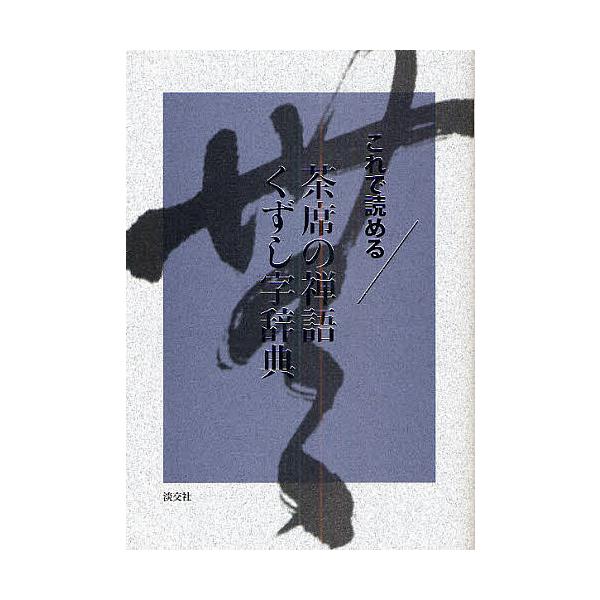 ※商品画像はイメージや仮デザインが含まれている場合があります。帯の有無など実際と異なる場合があります。編:淡交社編集局出版社:淡交社発売日:2009年03月キーワード:これで読める茶席の禅語くずし字辞典淡交社編集局 これでよめるちやせきのぜ...