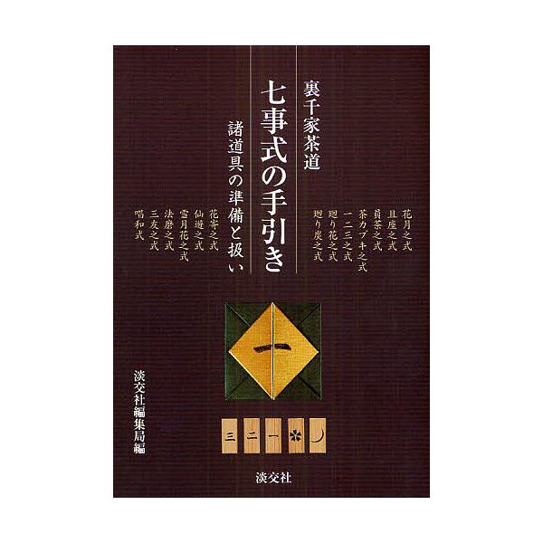 ※商品画像はイメージや仮デザインが含まれている場合があります。帯の有無など実際と異なる場合があります。編:淡交社編集局出版社:淡交社発売日:2009年07月シリーズ名等:裏千家茶道キーワード:七事式の手引き裏千家茶道諸道具の準備と扱い淡交社...