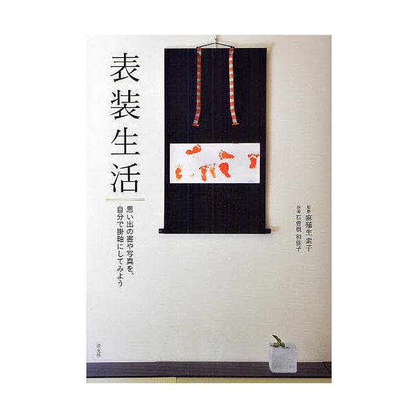 ※商品画像はイメージや仮デザインが含まれている場合があります。帯の有無など実際と異なる場合があります。監修:麻殖生素子　指導:石曽根和佳子出版社:淡交社発売日:2010年08月キーワード:表装生活思い出の書や写真を、自分で掛軸にしてみよう麻...