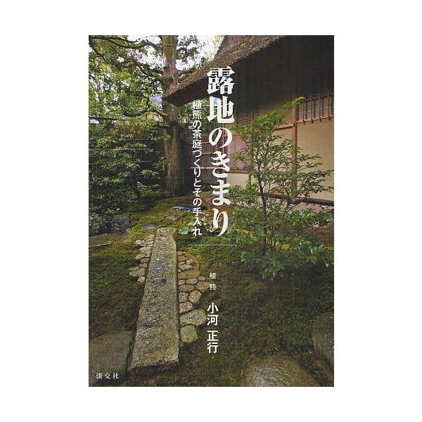 ※商品画像はイメージや仮デザインが含まれている場合があります。帯の有無など実際と異なる場合があります。著:小河正行出版社:淡交社発売日:2011年03月キーワード:露地のきまり植熊の茶庭づくりとその手入れ小河正行 ろじのきまりうえくまのちや...