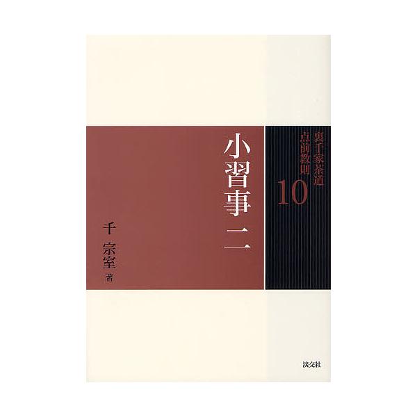 ※商品画像はイメージや仮デザインが含まれている場合があります。帯の有無など実際と異なる場合があります。著:千宗室出版社:淡交社発売日:2011年09月キーワード:裏千家茶道点前教則１０千宗室 うらせんけちやどうてまえきようそく１０ ウラセン...