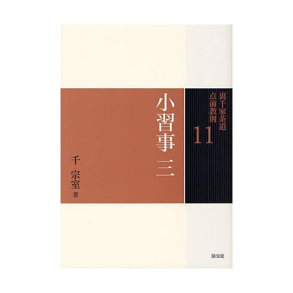 ※商品画像はイメージや仮デザインが含まれている場合があります。帯の有無など実際と異なる場合があります。著:千宗室出版社:淡交社発売日:2011年09月キーワード:裏千家茶道点前教則１１千宗室 うらせんけちやどうてまえきようそく１１ ウラセン...
