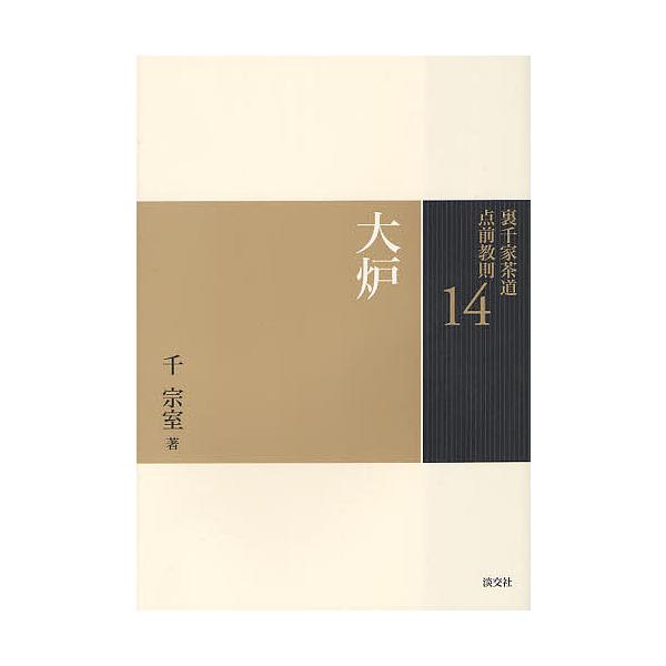 ※商品画像はイメージや仮デザインが含まれている場合があります。帯の有無など実際と異なる場合があります。著:千宗室出版社:淡交社発売日:2012年03月キーワード:裏千家茶道点前教則１４千宗室 うらせんけちやどうてまえきようそく１４だいろ ウ...