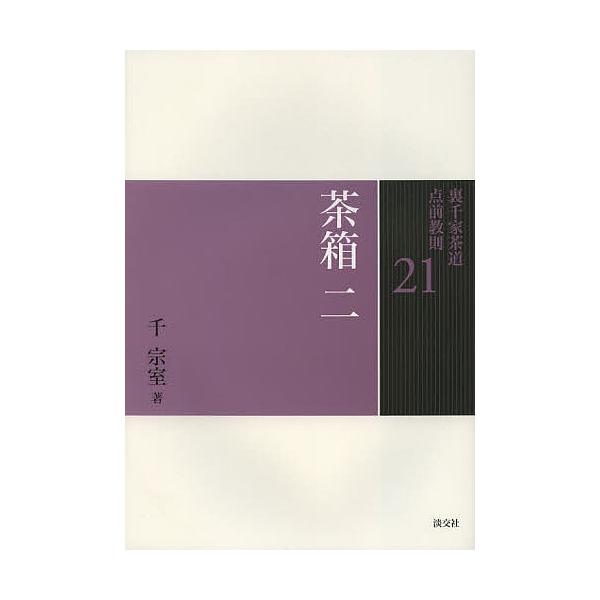 ※商品画像はイメージや仮デザインが含まれている場合があります。帯の有無など実際と異なる場合があります。著:千宗室出版社:淡交社発売日:2012年12月キーワード:裏千家茶道点前教則２１千宗室 うらせんけちやどうてまえきようそく２１ちやばこ２...