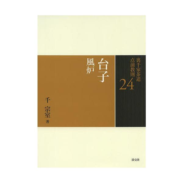 ※商品画像はイメージや仮デザインが含まれている場合があります。帯の有無など実際と異なる場合があります。著:千宗室出版社:淡交社発売日:2013年07月キーワード:裏千家茶道点前教則２４千宗室 うらせんけちやどうてまえきようそく２４だいす ウ...