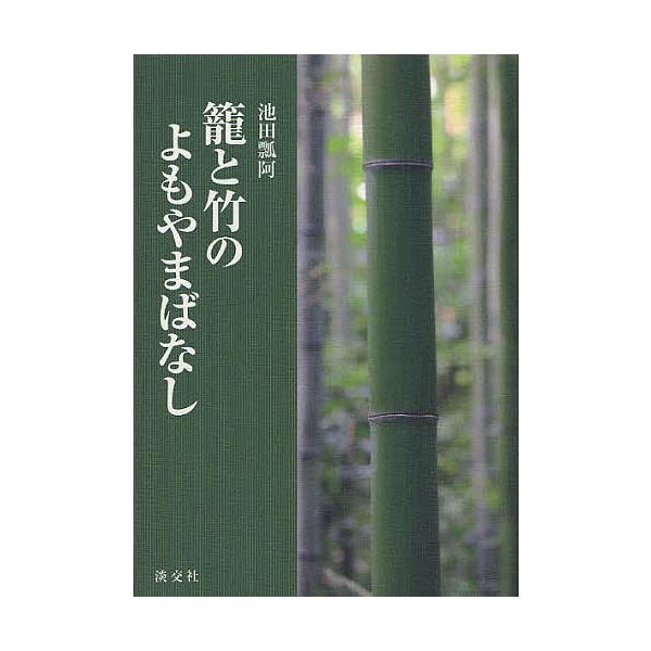 著:池田瓢阿出版社:淡交社発売日:2011年10月キーワード:籠と竹のよもやまばなし池田瓢阿 かごとたけのよもやまばなし カゴトタケノヨモヤマバナシ いけだ ひようあ イケダ ヒヨウア