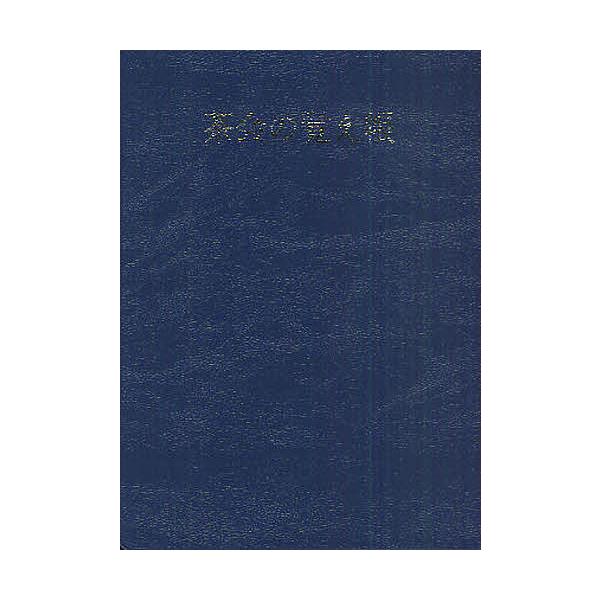 ※商品画像はイメージや仮デザインが含まれている場合があります。帯の有無など実際と異なる場合があります。編:淡交社編集局出版社:淡交社発売日:2011年07月キーワード:茶会の覚え帳淡交社編集局 ちやかいのおぼえちよう チヤカイノオボエチヨウ...