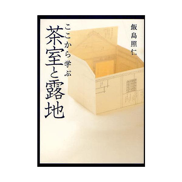 ※商品画像はイメージや仮デザインが含まれている場合があります。帯の有無など実際と異なる場合があります。著:飯島照仁出版社:淡交社発売日:2011年09月キーワード:ここから学ぶ茶室と露地飯島照仁 ここからまなぶちやしつとろじ ココカラマナブ...