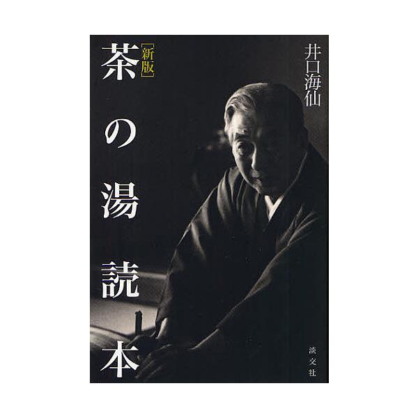 著:井口海仙出版社:淡交社発売日:2011年11月キーワード:茶の湯読本井口海仙 ちやのゆどくほん チヤノユドクホン いぐち かいせん イグチ カイセン