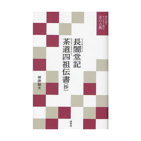 原著:久保権大輔　著:神津朝夫　原著:松屋久政出版社:淡交社発売日:2011年11月シリーズ名等:現代語でさらりと読む茶の古典キーワード:長闇堂記久保権大輔神津朝夫松屋久政 ちようあんどうきちやどうしそでんしよしようげんだい チヨウアンドウ...