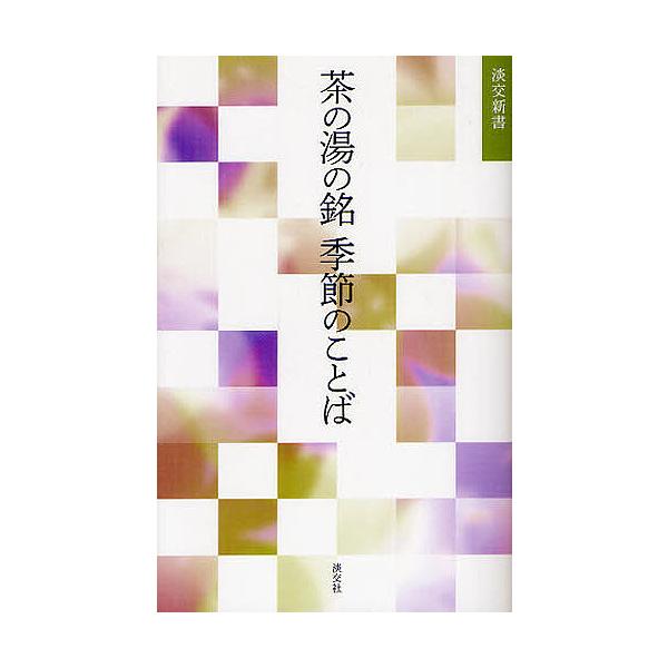 ※商品画像はイメージや仮デザインが含まれている場合があります。帯の有無など実際と異なる場合があります。編:淡交社編集局出版社:淡交社発売日:2012年06月シリーズ名等:淡交新書キーワード:茶の湯の銘季節のことば淡交社編集局 ちやのゆのめい...