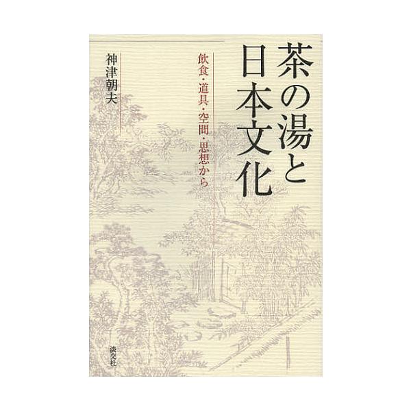 著:神津朝夫出版社:淡交社発売日:2012年12月キーワード:茶の湯と日本文化飲食・道具・空間・思想から神津朝夫 ちやのゆとにほんぶんかいんしよくどうぐくうかん チヤノユトニホンブンカインシヨクドウグクウカン こうず あさお コウズ アサオ