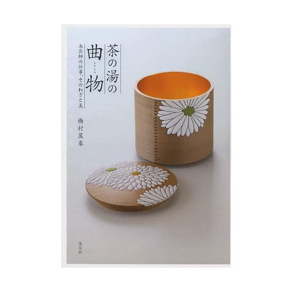 著:橋村萬象出版社:淡交社発売日:2013年01月キーワード:茶の湯の曲物木具師の仕事、そのわざと美橋村萬象 ちやのゆのまげものきぐしのしごとその チヤノユノマゲモノキグシノシゴトソノ はしむら ばんしよう ハシムラ バンシヨウ