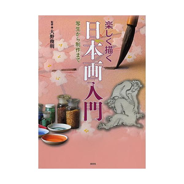 監修:大野俊明出版社:淡交社発売日:2013年03月キーワード:楽しく描く日本画入門写生から制作まで大野俊明 たのしくえがくにほんがにゆうもんしやせいからせいさ タノシクエガクニホンガニユウモンシヤセイカラセイサ おおの としあき オオノ ...