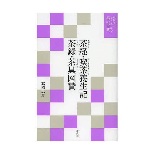 ※商品画像はイメージや仮デザインが含まれている場合があります。帯の有無など実際と異なる場合があります。原著:陸羽　著:高橋忠彦　原著:栄西出版社:淡交社発売日:2013年04月シリーズ名等:現代語でさらりと読む茶の古典キーワード:茶経陸羽高...