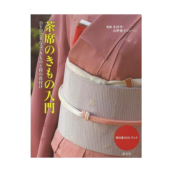 ※商品画像はイメージや仮デザインが含まれている場合があります。帯の有無など実際と異なる場合があります。監修:木村孝　監修:山野愛子ジェーン出版社:淡交社発売日:2013年04月シリーズ名等:茶の湯DVDブックキーワード:茶席のきもの入門DV...