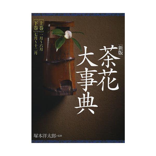 監修:塚本洋太郎出版社:淡交社発売日:2014年02月キーワード:茶花大事典新版上下巻２巻セット塚本洋太郎 ちやばなだいじてんしんぱんじようげかん チヤバナダイジテンシンパンジヨウゲカン つかもと ようたろう ツカモト ヨウタロウ