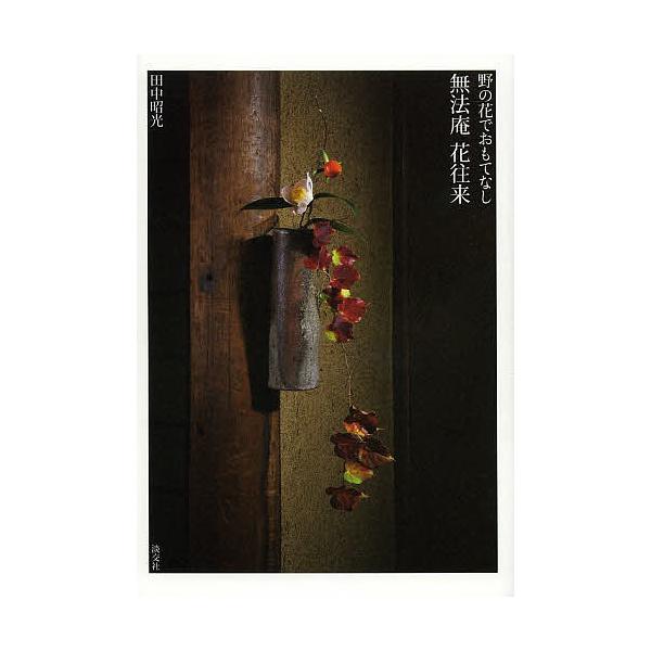 著:田中昭光出版社:淡交社発売日:2013年11月キーワード:無法庵花往来野の花でおもてなし田中昭光 むほうあんはなおうらいの ムホウアンハナオウライノ たなか あきみつ タナカ アキミツ