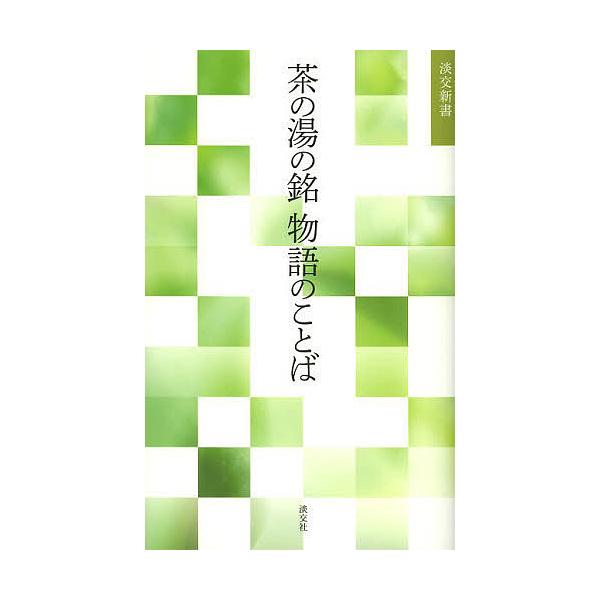 編:淡交社編集局出版社:淡交社発売日:2013年11月シリーズ名等:淡交新書キーワード:茶の湯の銘物語のことば淡交社編集局 ちやのゆのめいものがたりのことばたんこう チヤノユノメイモノガタリノコトバタンコウ たんこうしや タンコウシヤ