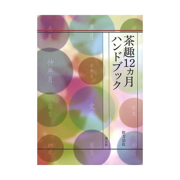 ※商品画像はイメージや仮デザインが含まれている場合があります。帯の有無など実際と異なる場合があります。著:佐方宗礼出版社:淡交社発売日:2014年04月キーワード:茶趣１２カ月ハンドブック佐方宗礼 ちやしゆじゆうにかげつはんどぶつくおりおり...