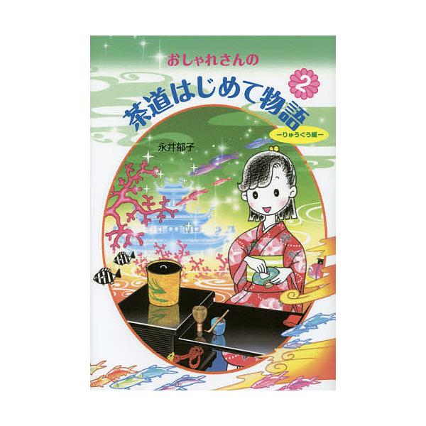 著:永井郁子出版社:淡交社発売日:2014年07月キーワード:おしゃれさんの茶道はじめて物語２永井郁子 おしやれさんのちやどうはじめてものがたり２りゆうぐ オシヤレサンノチヤドウハジメテモノガタリ２リユウグ ながい いくこ ナガイ イクコ
