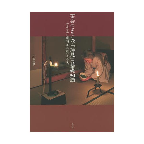 ※商品画像はイメージや仮デザインが含まれている場合があります。帯の有無など実際と異なる場合があります。著:小澤宗誠出版社:淡交社発売日:2014年08月キーワード:茶会のよろこび「拝見」の基礎知識大寄せから夜咄、正客から末客まで小澤宗誠 ち...