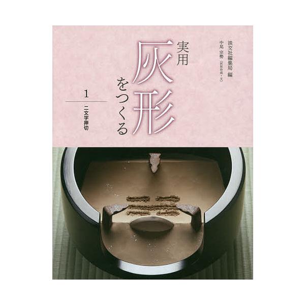 編:淡交社編集局出版社:淡交社発売日:2014年11月キーワード:実用灰形をつくる１淡交社編集局 じつようはいがたおつくる１にもんじおしきり ジツヨウハイガタオツクル１ニモンジオシキリ たんこうしや なかお そうせい タンコウシヤ ナカオ ...