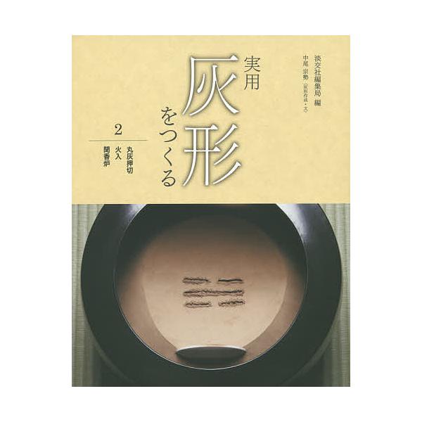 ※商品画像はイメージや仮デザインが含まれている場合があります。帯の有無など実際と異なる場合があります。編:淡交社編集局出版社:淡交社発売日:2014年12月キーワード:実用灰形をつくる２淡交社編集局 じつようはいがたおつくる２まるばいおしき...