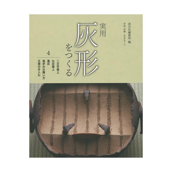 編:淡交社編集局出版社:淡交社発売日:2015年02月キーワード:実用灰形をつくる４淡交社編集局 じつようはいがたおつくる４にもんじかきあげ ジツヨウハイガタオツクル４ニモンジカキアゲ たんこうしや なかお そうせい タンコウシヤ ナカオ ...