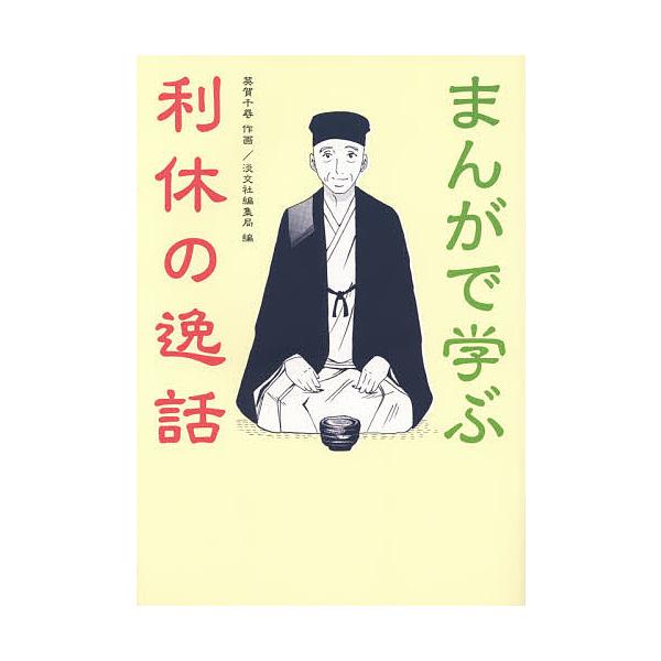 作画:英賀千尋　編:淡交社編集局出版社:淡交社発売日:2015年01月キーワード:まんがで学ぶ利休の逸話英賀千尋淡交社編集局 まんがでまなぶりきゆうのいつわ マンガデマナブリキユウノイツワ えいが ちひろ たんこうしや エイガ チヒロ タン...