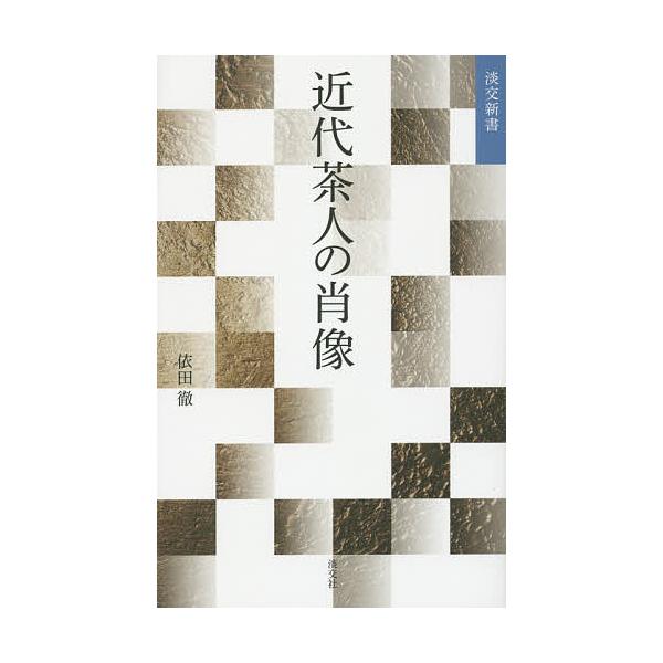 著:依田徹出版社:淡交社発売日:2015年02月シリーズ名等:淡交新書キーワード:近代茶人の肖像依田徹 きんだいちやじんのしようぞうたんこうしんしよ キンダイチヤジンノシヨウゾウタンコウシンシヨ よだ とおる ヨダ トオル
