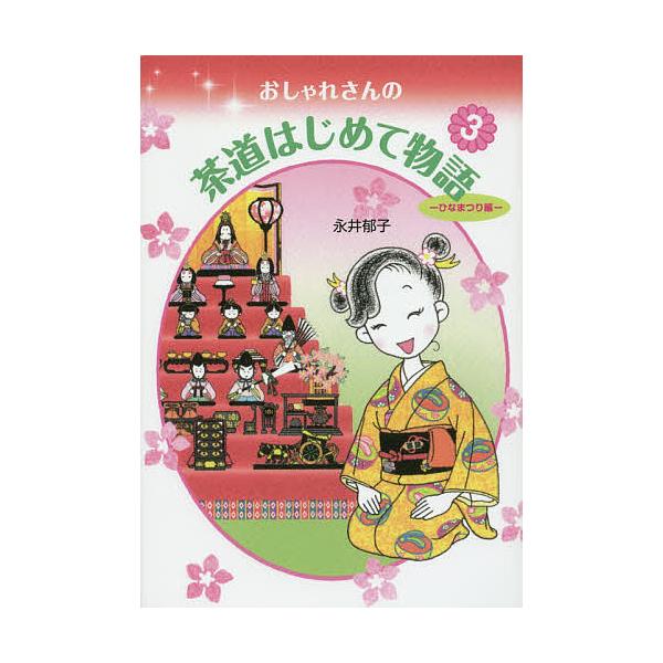 著:永井郁子出版社:淡交社発売日:2015年02月キーワード:おしゃれさんの茶道はじめて物語３永井郁子 おしやれさんのちやどうはじめてものがたり３ひなまつ オシヤレサンノチヤドウハジメテモノガタリ３ヒナマツ ながい いくこ ナガイ イクコ