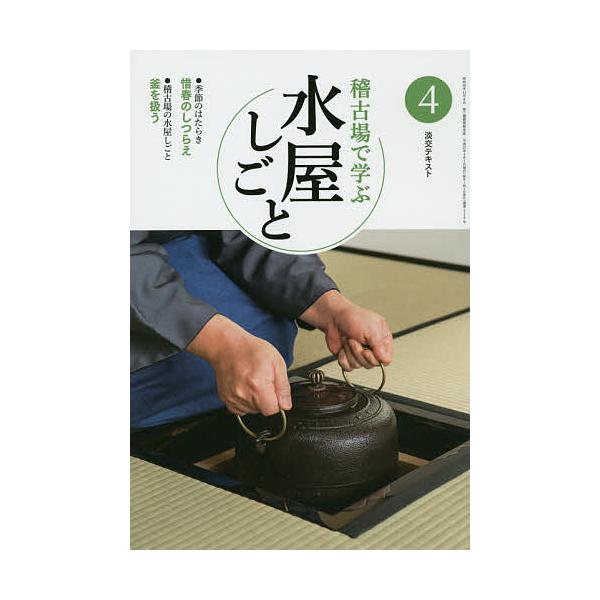 ※商品画像はイメージや仮デザインが含まれている場合があります。帯の有無など実際と異なる場合があります。出版社:淡交社発売日:2015年04月キーワード:淡交テキスト〔平成２７年〕４号 たんこうてきすと２０１５ー４けいこばでまなぶみずや タン...