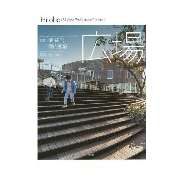 監修:隈研吾　監修:陣内秀信　写真:鈴木知之出版社:淡交社発売日:2015年04月キーワード:広場隈研吾陣内秀信鈴木知之 ひろば ヒロバ くま けんご じんない ひでの クマ ケンゴ ジンナイ ヒデノ