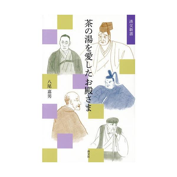 著:八尾嘉男出版社:淡交社発売日:2015年04月シリーズ名等:淡交新書キーワード:茶の湯を愛したお殿さま八尾嘉男 ちやのゆおあいしたおとのさまたんこう チヤノユオアイシタオトノサマタンコウ やお よしお ヤオ ヨシオ
