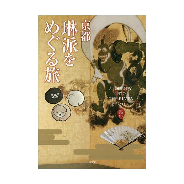 ※商品画像はイメージや仮デザインが含まれている場合があります。帯の有無など実際と異なる場合があります。編:淡交社編集局出版社:淡交社発売日:2015年05月シリーズ名等:京都を愉しむキーワード:京都琳派をめぐる旅淡交社編集局 きようとりんぱ...