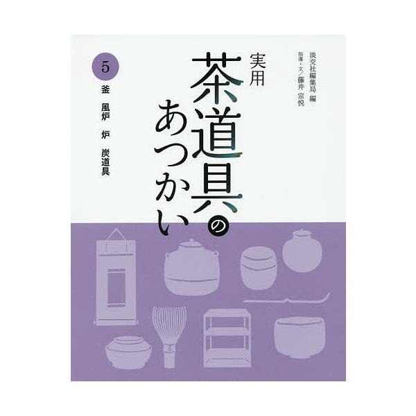 ※商品画像はイメージや仮デザインが含まれている場合があります。帯の有無など実際と異なる場合があります。編:淡交社編集局　指導:藤井宗悦出版社:淡交社発売日:2016年02月キーワード:実用茶道具のあつかい５淡交社編集局藤井宗悦 じつようちや...