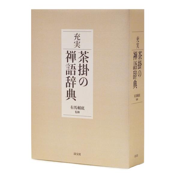※商品画像はイメージや仮デザインが含まれている場合があります。帯の有無など実際と異なる場合があります。監修:有馬頼底出版社:淡交社発売日:2016年03月キーワード:充実茶掛の禅語辞典有馬頼底 じゆうじつちやがけのぜんごじてんちやせきの ジ...