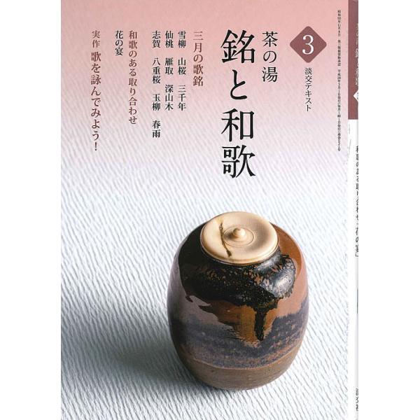 出版社:淡交社発売日:2016年03月キーワード:淡交テキスト〔平成２８年〕３号 たんこうてきすと２０１６ー３ちやのゆめいとわか タンコウテキスト２０１６ー３チヤノユメイトワカ