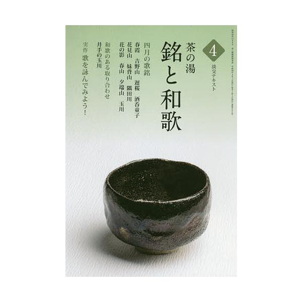 ※商品画像はイメージや仮デザインが含まれている場合があります。帯の有無など実際と異なる場合があります。出版社:淡交社発売日:2016年04月キーワード:淡交テキスト〔平成２８年〕４号 たんこうてきすと２０１６ー４ちやのゆめいとわか タンコウ...
