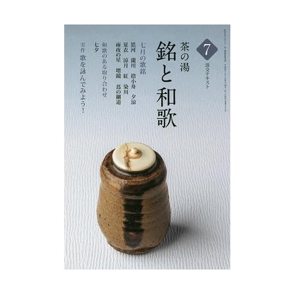 出版社:淡交社発売日:2016年07月キーワード:淡交テキスト〔平成２８年〕７号 たんこうてきすと２０１６ー７ タンコウテキスト２０１６ー７