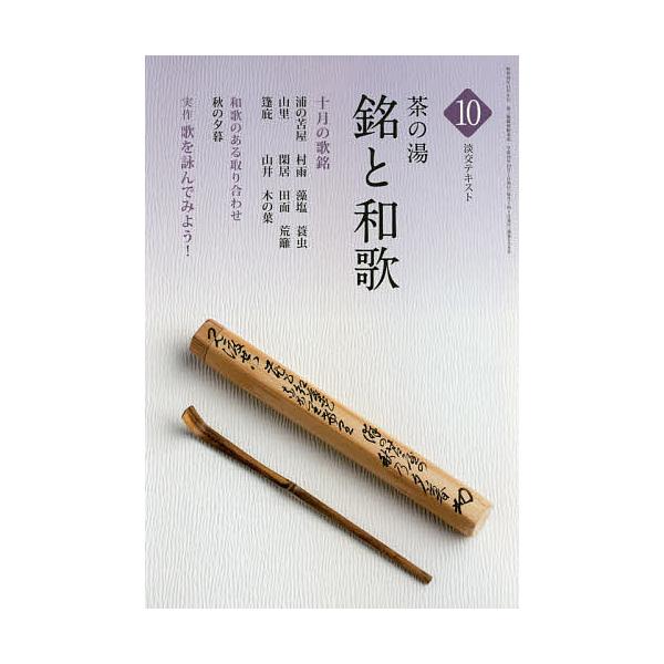 出版社:淡交社発売日:2016年10月キーワード:淡交テキスト〔平成２８年〕１０号 たんこうてきすと２０１６ー１０ タンコウテキスト２０１６ー１０